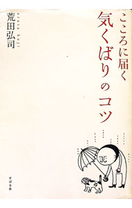 &nbsp;&nbsp;&nbsp; こころに届く気くばりのコツ 単行本 の詳細 時代が変わっても、人が変わっても、日々人と接して生活していく上で留意しておきたい「気くばり」や「こころづかい」についてまとめる。豊かな人生を送るきっかけやヒン...