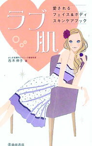 &nbsp;&nbsp;&nbsp; ラブ肌 新書 の詳細 女性たるもの、顔もボディも、常にピカピカにみがいておきたいもの。そのためのヒントが満載の本。デリケートゾーンなどの、人に聞けない悩みにもズバリ答えます。さあ、今日から楽しく素肌みが...
