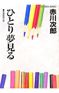 &nbsp;&nbsp;&nbsp; ひとり夢見る 文庫 の詳細 カテゴリ: 中古本 ジャンル: 文芸 小説一般 出版社: 光文社 レーベル: 光文社文庫 作者: 赤川次郎 カナ: ヒトリユメミル / アカガワジロウ サイズ: 文庫 ISB...