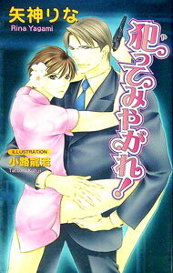 &nbsp;&nbsp;&nbsp; 犯ってみやがれ！ 新書 の詳細 カテゴリ: 中古本 ジャンル: 文芸 ボーイズラブ 出版社: イースト・プレス レーベル: AZ　NOVELS 作者: 矢神りな カナ: ヤッテミヤガレ / ヤガミリナ ...