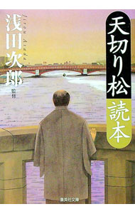 &nbsp;&nbsp;&nbsp; 天切り松読本 文庫 の詳細 カテゴリ: 中古本 ジャンル: 文芸 小説一般 出版社: 集英社 レーベル: 集英社文庫 作者: 浅田次郎 カナ: テンキリマツドクホン / アサダジロウ サイズ: 文庫 I...