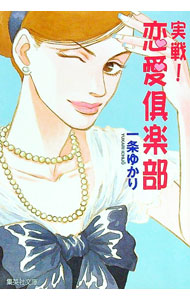 &nbsp;&nbsp;&nbsp; 実戦！恋愛倶楽部 文庫 の詳細 カテゴリ: 中古本 ジャンル: 産業・学術・歴史 倫理・心理学 出版社: 集英社 レーベル: 集英社文庫 作者: 一条ゆかり カナ: ジッセンレンアイクラブ / イチジョ...