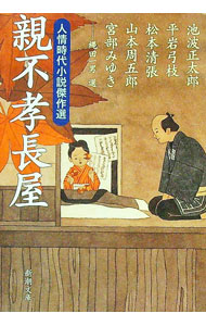 &nbsp;&nbsp;&nbsp; 親不孝長屋　人情時代小説傑作選 文庫 の詳細 カテゴリ: 中古本 ジャンル: 文芸 小説一般 出版社: 新潮社 レーベル: 新潮文庫 作者: 池波正太郎／平岩弓枝／松本清張 カナ: オヤフコウナガヤニン...