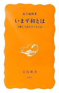 &nbsp;&nbsp;&nbsp; いま平和とは−人権と人道をめぐる9話− 新書 の詳細 カテゴリ: 中古本 ジャンル: 政治・経済・法律 政治学 出版社: 岩波書店 レーベル: 岩波新書 作者: 最上敏樹 カナ: イマヘイワトハジンケン...