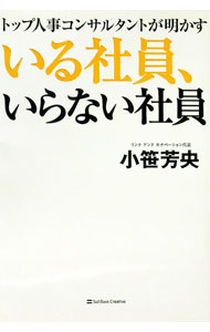 &nbsp;&nbsp;&nbsp; いる社員、いらない社員 単行本 の詳細 「いる社員」の必須条件を知ることで自分を奮い立たせ、「いらない社員」の要素を反面教師とする。本当の意味での「いる社員」「選ばれる社員」「デキる社員」になるためのヒ...