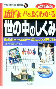 &nbsp;&nbsp;&nbsp; 面白いほどよくわかる世の中のしくみ　【改訂新版】 単行本 の詳細 世の中のあいまいな疑問をすっきり解消。政治、経済、国際問題、産業、IT、社会、文化、スポーツ、さらに今さら人には聞けない違いまで網羅し、...