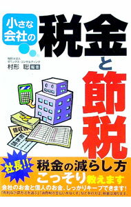 &nbsp;&nbsp;&nbsp; 小さな会社の税金と節税 単行本 の詳細 「有利な計算方法を選ぶ」「消費税の支払いをなくす」などを行えば税金は減る。会社のお金と個人のお金をしっかりキープするための、小さな会社の税務のポイントや節税対策を...