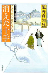 &nbsp;&nbsp;&nbsp; 消えた十手（若さま同心徳川竜之助1） 文庫 の詳細 カテゴリ: 中古本 ジャンル: 文芸 小説一般 出版社: 双葉社 レーベル: 双葉文庫 作者: 風野真知雄 カナ: キエタジッテワカサマドウシントクガ...