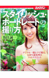 &nbsp;&nbsp;&nbsp; スタイリッシュ・ポートレートの撮り方 単行本 の詳細 月刊『カメラマン』でおなじみの写真家・魚住誠一が案内する「スタイリッシュ・ポートレート」の世界。撮影場所も機材も特別なものは使わずに、デジタル一眼レ...