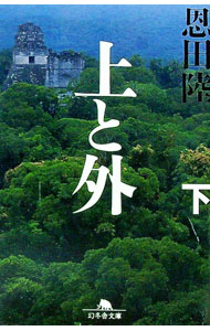 &nbsp;&nbsp;&nbsp; 上と外 下 文庫 の詳細 カテゴリ: 中古本 ジャンル: 文芸 小説一般 出版社: 幻冬舎 レーベル: 幻冬舎文庫 作者: 恩田陸 カナ: ウエトソト / オンダリク サイズ: 文庫 ISBN: 978...