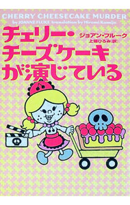 &nbsp;&nbsp;&nbsp; チェリー・チーズケーキが演じている（お菓子探偵ハンナシリーズ8） 文庫 の詳細 カテゴリ: 中古本 ジャンル: 文芸 小説一般 出版社: ヴィレッジブックス レーベル: ヴィレッジブックス 作者: ジョ...