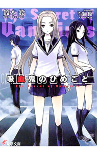 &nbsp;&nbsp;&nbsp; 吸血鬼のひめごと−The　Secret　of　Vampires− 文庫 の詳細 カテゴリ: 中古本 ジャンル: 文芸 ライトノベル　男性向け 出版社: メディアワークス レーベル: 電撃文庫 作者: 鈴...