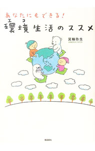 &nbsp;&nbsp;&nbsp; 環境生活のススメ−あなたにもできる！− 単行本 の詳細 カテゴリ: 中古本 ジャンル: 女性・生活・コンピュータ 家庭 出版社: 飛鳥新社 レーベル: 作者: 箕輪弥生 カナ: カンキョウセイカツノスス...