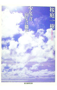 &nbsp;&nbsp;&nbsp; 少女には向かない職業 文庫 の詳細 カテゴリ: 中古本 ジャンル: 文芸 小説一般 出版社: 東京創元社 レーベル: 創元推理文庫 作者: 桜庭一樹 カナ: ショウジョニハムカナイショクギョウ / サク...