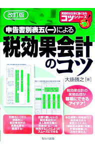 &nbsp;&nbsp;&nbsp; 申告書別表五〈一〉による税効果会計のコツ 単行本 の詳細 別表五（一）から誘導的に税効果会計の実務処理を行う方法を提唱。決算調整と申告調整を同時進行で実践し、決算事務と税効果会計の計上を同時に終了する手...