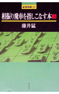 &nbsp;&nbsp;&nbsp; 相振り飛車を指しこなす本 3 単行本 の詳細 カテゴリ: 中古本 ジャンル: 料理・趣味・児童 将棋 出版社: 浅川書房 レーベル: 最強将棋21 作者: 藤井猛 カナ: アイフリビシャオサシコナスホン...