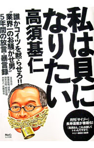 &nbsp;&nbsp;&nbsp; 私は貝になりたい 単行本 の詳細 誰かコイツを黙らせろ！　「業界一のお騒がせ男」高須基仁の5年間の放言・暴言録。猪瀬直樹、団鬼六、鈴木宗男ほかとの対談も収録。月刊『サイゾー』連載を書籍化。 カテゴリ: ...