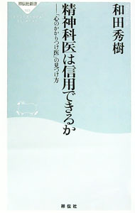 &nbsp;&nbsp;&nbsp; 精神科医は信用できるか 新書 の詳細 「精神科で処方される主な薬の特徴・副作用」といったすぐに役立つ情報から、リタリンなどの薬物中毒の問題点まで、現在の日本の精神医療のすべてを解説する。心のかかりつけ医...