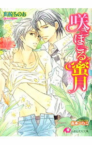&nbsp;&nbsp;&nbsp; 咲きほこる蜜月 文庫 の詳細 カテゴリ: 中古本 ジャンル: 文芸 ボーイズラブ 出版社: 白泉社 レーベル: 花丸文庫 作者: 真船るのあ カナ: サキホコルミツゲツ / マフネルノア / BL サイ...