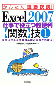 &nbsp;&nbsp;&nbsp; Excel　2007仕事で役立つ超便利〈関数〉技 1 単行本 の詳細 「端数処理」「場合分け」「データ表からの引用」など、仕事でよく使う関数を中心に、基本の使い方はもちろん、ちょっと工夫した使い方まで、...