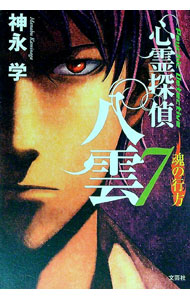 &nbsp;&nbsp;&nbsp; 心霊探偵八雲(7)−魂の行方− 単行本 の詳細 カテゴリ: 中古本 ジャンル: 文芸 小説一般 出版社: 文芸社 レーベル: 作者: 神永学 カナ: シンレイタンテイヤクモ7タマシイノユクエ / カミナ...