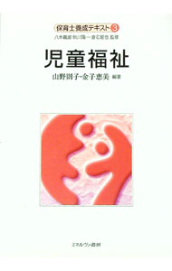 &nbsp;&nbsp;&nbsp; 児童福祉 単行本 の詳細 子育て不安の増大、児童虐待の増加、いじめや自殺など、社会問題化してきている現代の子育て問題。これらの課題に取り組む保育士や社会福祉士が、専門職として必要な基本的知識を事例を織り...