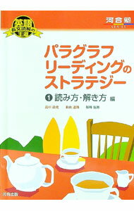 &nbsp;&nbsp;&nbsp; パラグラフリーディングのストラテジー(1)−読み方・解き方編− 単行本 の詳細 カテゴリ: 中古本 ジャンル: 産業・学術・歴史 英語 出版社: 河合出版 レーベル: 作者: 島田浩史／米山達郎 カナ:...