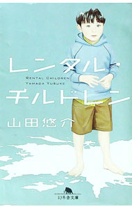 &nbsp;&nbsp;&nbsp; レンタル・チルドレン 文庫 の詳細 カテゴリ: 中古本 ジャンル: 文芸 小説一般 出版社: 幻冬舎 レーベル: 幻冬舎文庫 作者: 山田悠介 カナ: レンタルチルドレン / ヤマダユウスケ サイズ: ...