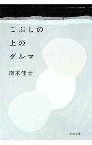 &nbsp;&nbsp;&nbsp; こぶしの上のダルマ 文庫 の詳細 カテゴリ: 中古本 ジャンル: 文芸 小説一般 出版社: 文藝春秋 レーベル: 文春文庫 作者: 南木佳士 カナ: コブシノウエノダルマ / ナギケイシ サイズ: 文庫...