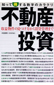 &nbsp;&nbsp;&nbsp; 不動産投資 単行本 の詳細 まだ不動産投資は儲かる？　不動産投資のための基本数字から、少額で人気物件に投資ができるJリートで知っておきたい数字まで、知って得する不動産投資の数字のカラクリを紹介する。 カ...