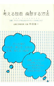 &nbsp;&nbsp;&nbsp; 考える技術発想する方法 単行本 の詳細 「何かいいアイディアがないか？」　そんなときに効くプロの処方箋。思考力・発想力を身につけるためのキーワードや、実際にそのスキルを使えるようにするための「能力を高め...