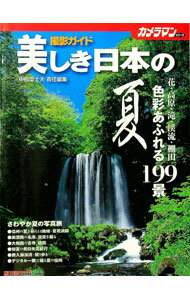&nbsp;&nbsp;&nbsp; 美しき日本の夏・撮影ガイド の詳細 出版社: モーターマガジン社 レーベル: Motor　Magazine　Mook 作者: 中橋富士夫 カナ: ウツクシキニホンノナツサツエイガイド / ナカハシフジオ...