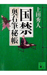 &nbsp;&nbsp;&nbsp; 国禁（奥右筆秘帳シリーズ2） 文庫 の詳細 カテゴリ: 中古本 ジャンル: 文芸 小説一般 出版社: 講談社 レーベル: 講談社文庫 作者: 上田秀人 カナ: コッキンオンミツオクユウヒツヒッチョウ2 ...