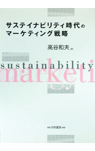 &nbsp;&nbsp;&nbsp; サステイナビリティ時代のマーケティング戦略 単行本 の詳細 これからのマーケティング戦略には、企業の利潤追求だけでなく「サステイナビリティ」が重要であるという視座にたって、マーケティングの基本理論を、図...