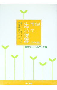 &nbsp;&nbsp;&nbsp; How　to生活保護　2008年度版 単行本 の詳細 生活保護を必要としている人や、すでに利用している人が、スムーズに気持ちよく利用できることを主眼に、生活保護制度の仕組みや考え方、利用の仕方や留意点な...