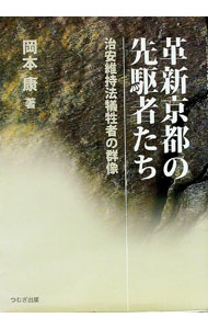 &nbsp;&nbsp;&nbsp; 革新京都の先駆者たち 単行本 の詳細 特高警察に捕らえられ「狂暴な国賊」と辱められた人たち、平和と自由と民主主義のために命をかけて闘った愛国者…。治安維持法により弾圧されてきた先駆者たちの足跡を伝える。...