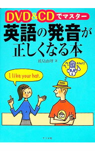 &nbsp;&nbsp;&nbsp; 【CD2枚・DVD付】DVD＆CDでマスター英語の発音が正しくなる本 単行本 の詳細 中学基本語をベースに収録した「入門編」と中学・高校レベル以上の単語を収録した「基礎編」に分け、口の形・舌の位置・発音...