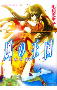 &nbsp;&nbsp;&nbsp; 嵐の夜（風の王国シリーズ15） 下 文庫 の詳細 カテゴリ: 中古本 ジャンル: 文芸 小説一般 出版社: 集英社 レーベル: コバルト文庫 作者: 毛利志生子 カナ: アラシノヨルゲカゼノオウコクシリ...