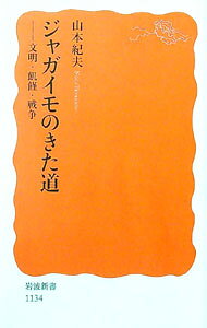 &nbsp;&nbsp;&nbsp; ジャガイモのきた道 新書 の詳細 栽培面積では全作物中、第4位のジャガイモ。南米で栽培種として誕生した後、どのように世界に広がり、人々の暮らしにどんな影響を与えてきたのか。ジャガイモと人間の関わりに秘め...