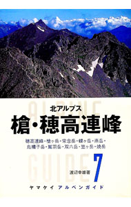 &nbsp;&nbsp;&nbsp; 槍・穂高連峰 単行本 の詳細 槍・穂高連峰の主な登山コースのガイドブック。山名・日程、グレード、コース断面図・日程グラフ、コースマップなどを紹介。登山口、山小屋、立ち寄り湯ガイドも掲載。取り外して使える...