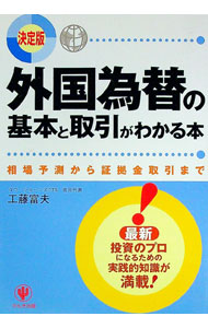 &nbsp;&nbsp;&nbsp; 外国為替の基本と取引がわかる本 単行本 の詳細 個人投資家に向けて、外国為替取引の基本的な知識から、需給分析とテクニカル分析、為替取引と外国為替投資の実際までをわかりやすく解説。投資のプロになるための実...