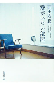 &nbsp;&nbsp;&nbsp; 愛がいない部屋 文庫 の詳細 カテゴリ: 中古本 ジャンル: 文芸 小説一般 出版社: 集英社 レーベル: 集英社文庫 作者: 石田衣良 カナ: アイガイナイヘヤ / イシダイラ サイズ: 文庫 ISB...