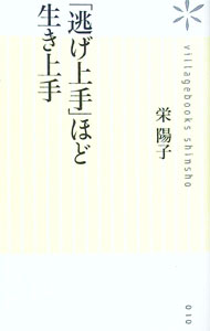 &nbsp;&nbsp;&nbsp; 「逃げ上手」ほど生き上手 新書 の詳細 結婚、子育て、介護、教育、仕事…。すべてのことに「逃げ道」はあるはず。上手に「逃げ」て、人生を楽しく謳歌しましょう！　3万人をカウンセリングしてきた著者による、超...