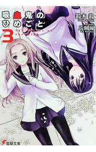 &nbsp;&nbsp;&nbsp; 吸血鬼のひめごと(3)−The　Secret　of　the　Wish− 文庫 の詳細 カテゴリ: 中古本 ジャンル: 文芸 ライトノベル　男性向け 出版社: アスキー・メディアワークス レーベル: 電撃...