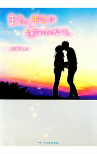 &nbsp;&nbsp;&nbsp; また、キミに逢えたなら。 文庫 の詳細 肺炎で入院した高1の莉乃は、重い病気を抱えた同い年の美少年・真白に出会う。彼に恋した莉乃は、真白の病気が治ったら想いを伝えようと心に決めるが、彼の病状は悪化する一...