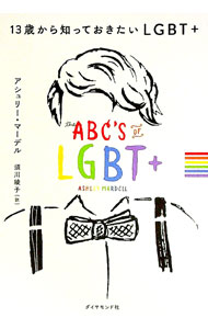 &nbsp;&nbsp;&nbsp; 13歳から知っておきたいLGBT＋ 単行本 の詳細 性とジェンダーの多様性について学べるパーフェクト・ガイド。約40人のLGBT＋のインタビューを収録し、図やイラストも豊富に使ってLGBT＋をわかりやす...