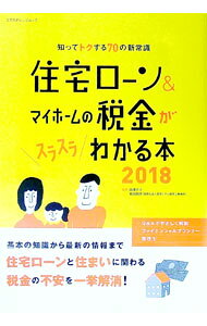 &nbsp;&nbsp;&nbsp; 住宅ローン＆マイホームの税金がスラスラわかる本　2018 単行本 の詳細 そろそろ家を買おうかな、と思ってはいても、具体的に何をしたらいいのかがわからない…。そんな人に向けて、住宅ローンと住まいに関わる...