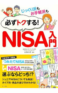 &nbsp;&nbsp;&nbsp; じっくり派もお手軽派も必ずトクする！NISA入門 単行本 の詳細 「NISA」「つみたてNISA」「ジュニアNISA」の制度の仕組みやその活用法、株式や投資信託の基本について、投資が初めてという人にもわ...