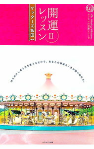&nbsp;&nbsp;&nbsp; 開運レッスン II 単行本 の詳細 カテゴリ: 中古本 ジャンル: 文芸 エッセイ・対談 出版社: セブン＆アイ出版 レーベル: 作者: ゲッターズ飯田 カナ: カイウンレッスン / ゲッターズイイダ ...