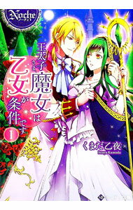 &nbsp;&nbsp;&nbsp; 王太子さま、魔女は乙女が条件です 1 文庫 の詳細 カテゴリ: 中古本 ジャンル: 文芸 ライトノベル　女性向け 出版社: アルファポリス レーベル: ノーチェ文庫 作者: くまだ乙夜 カナ: オウタイ...